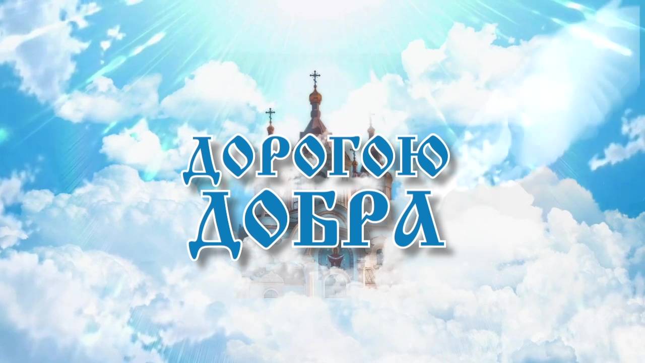 Программа "Дорогою добра" от 21.03.2025