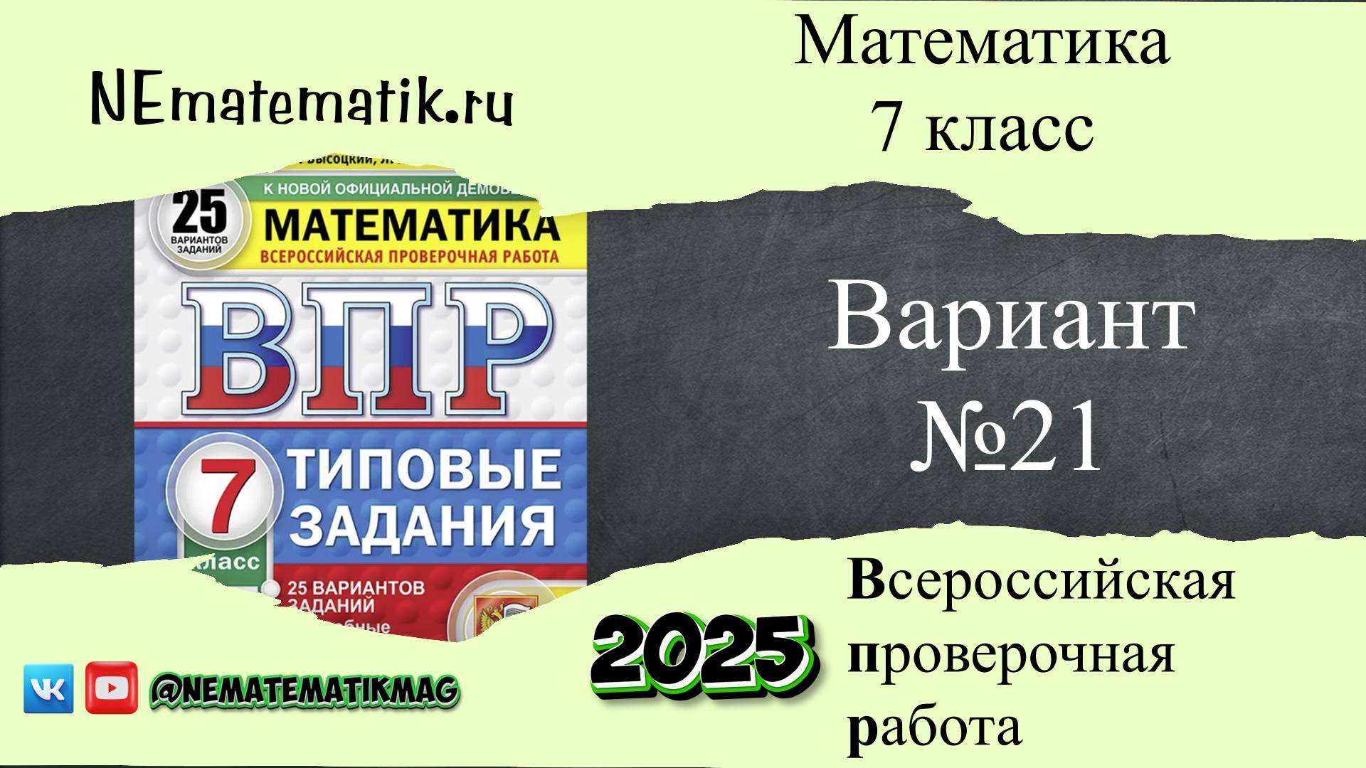 ВПР по математике 7 класс. 21 вариант 2025. Разбор заданий