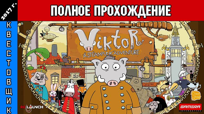 Виктор и Приключения в Стимпанке/Viktor, a Steampunk Adventure Полное Прохождение