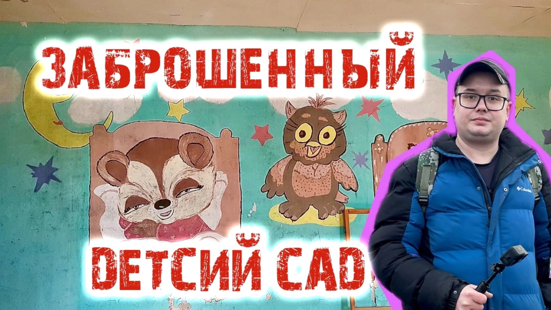 Заброшенный детский сад