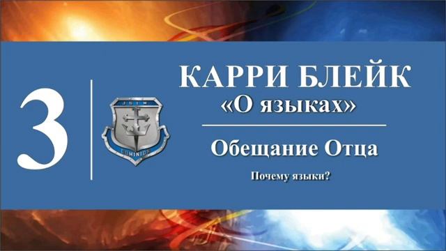 Часть III. Карри Блейк. Аудио-книга О языках. Обещание Отца Почему языки
