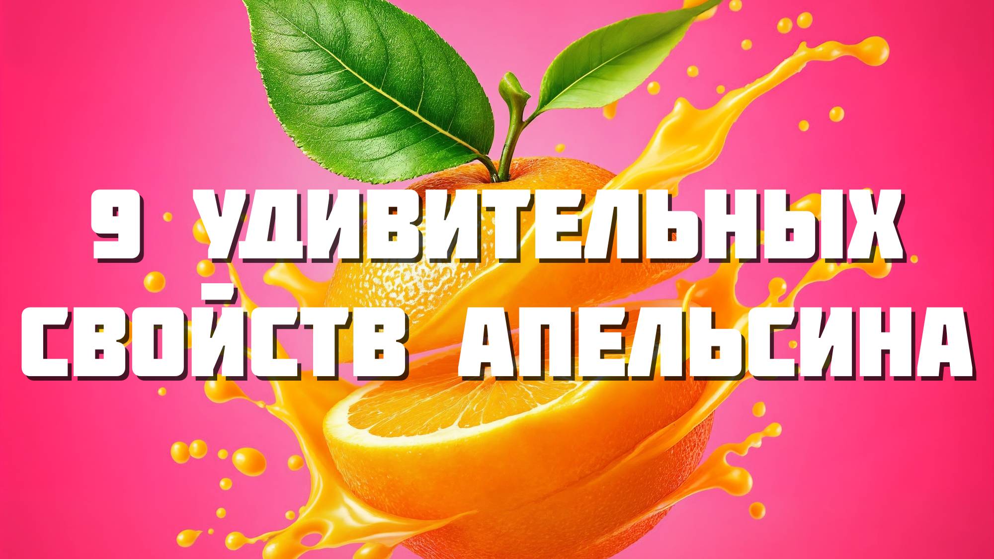 Апельсин — фрукт здоровья: 9 удивительных свойств