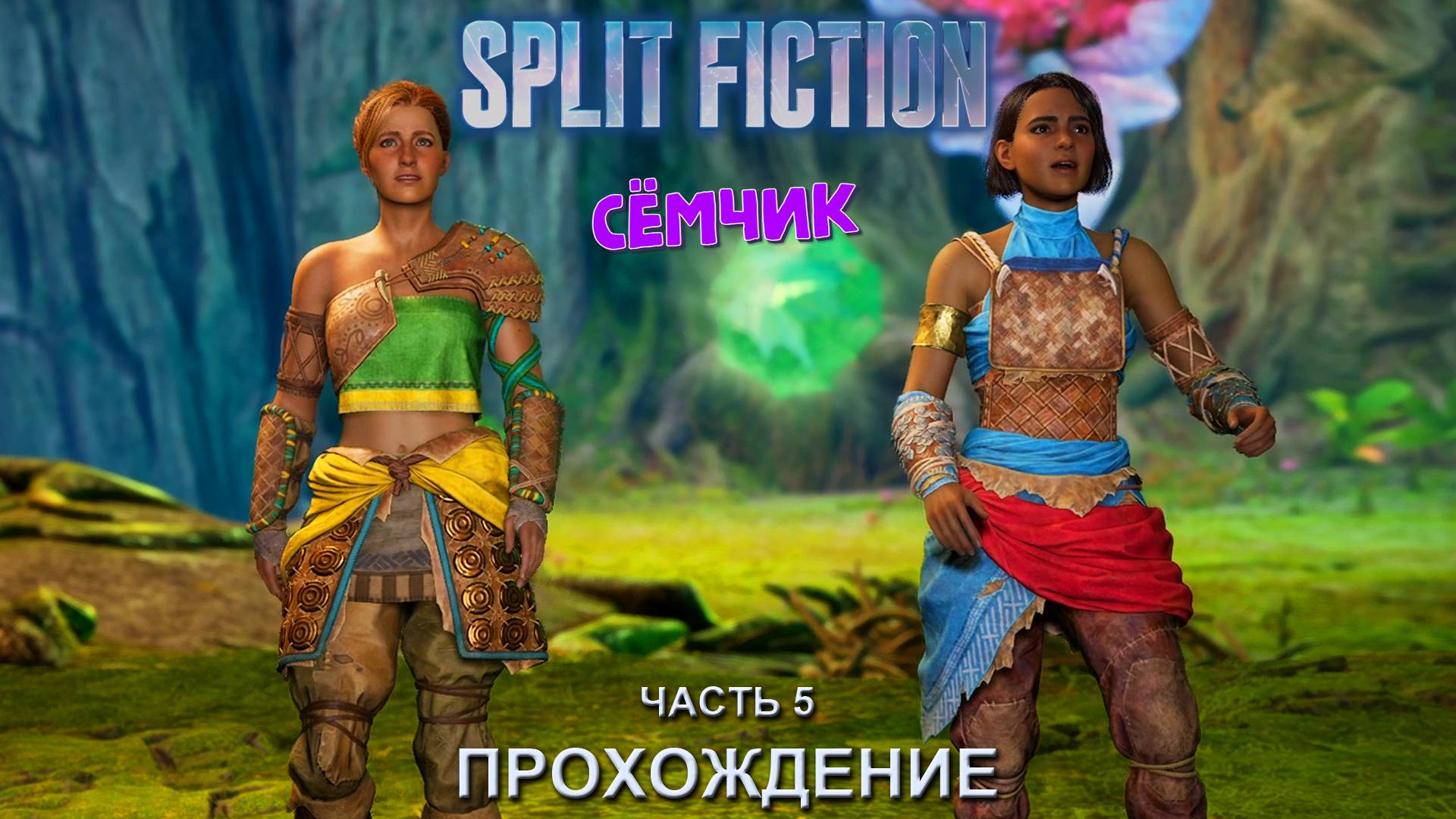Split Fiction ➛ Прохождение ➛ №5  ➛ Русские субтитры (Сплит фикшн) 🔥 ИГРАЮ с ПАПОЙ и МАМОЙ