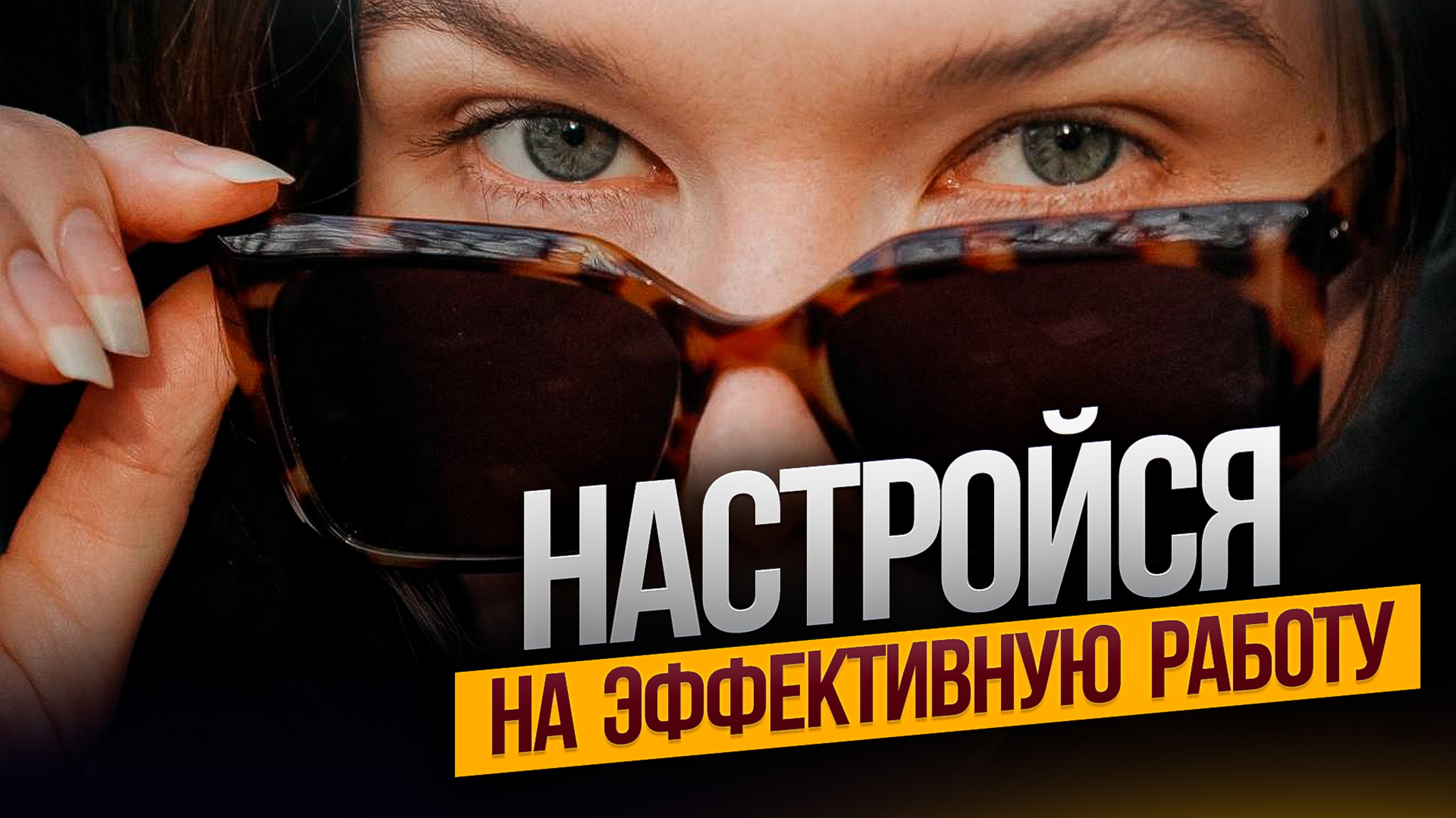 КАК ПЕРЕКЛЮЧИТЬСЯ НА РАБОТУ?