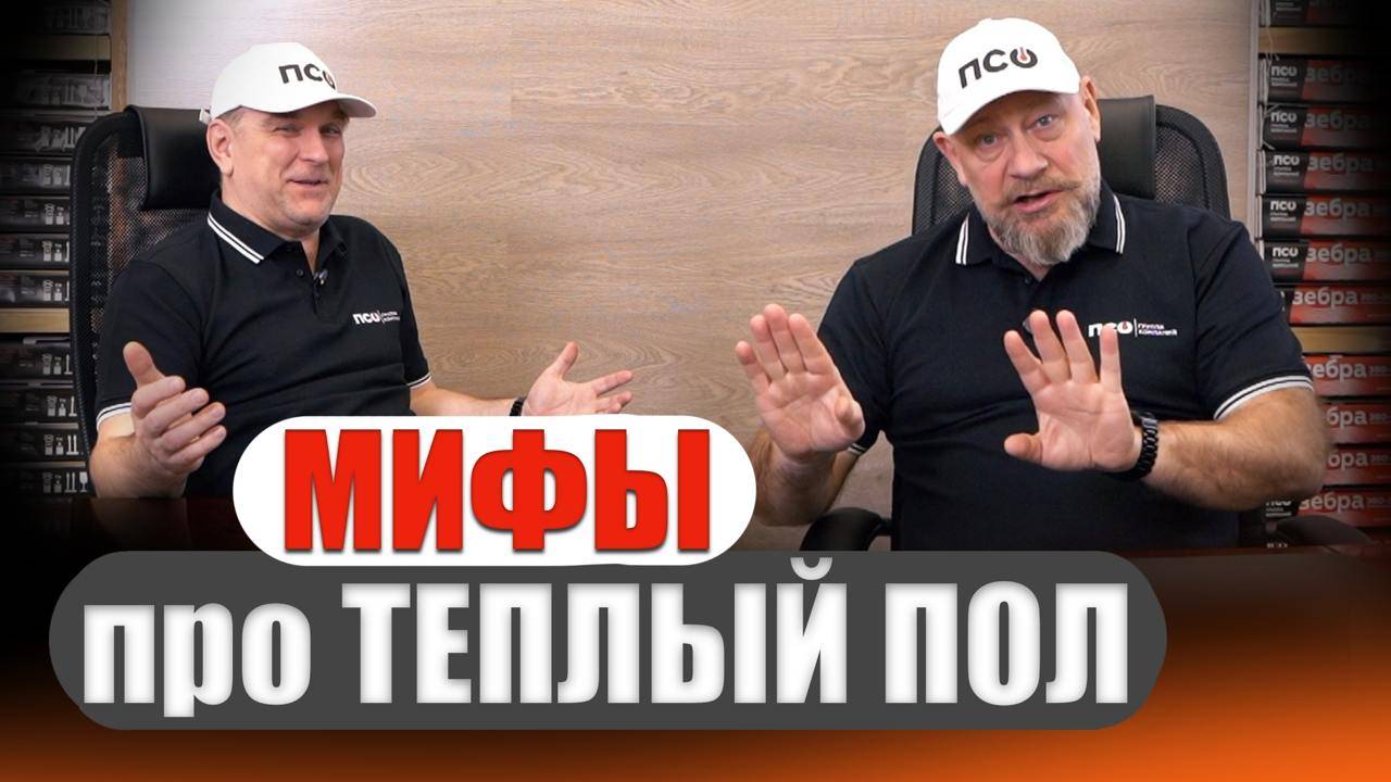 Популярные МИФЫ про Теплый ПОЛ