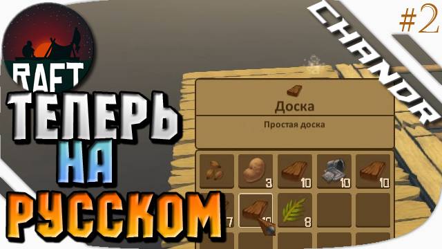 Raft | ТЕПЕРЬ НА РУССКОМ [2]