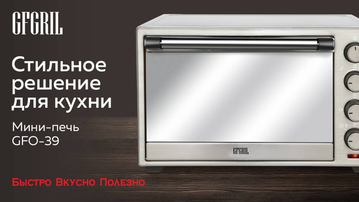 Многофункциональная мини-печь GFGRIL GFO-39 MIRROR