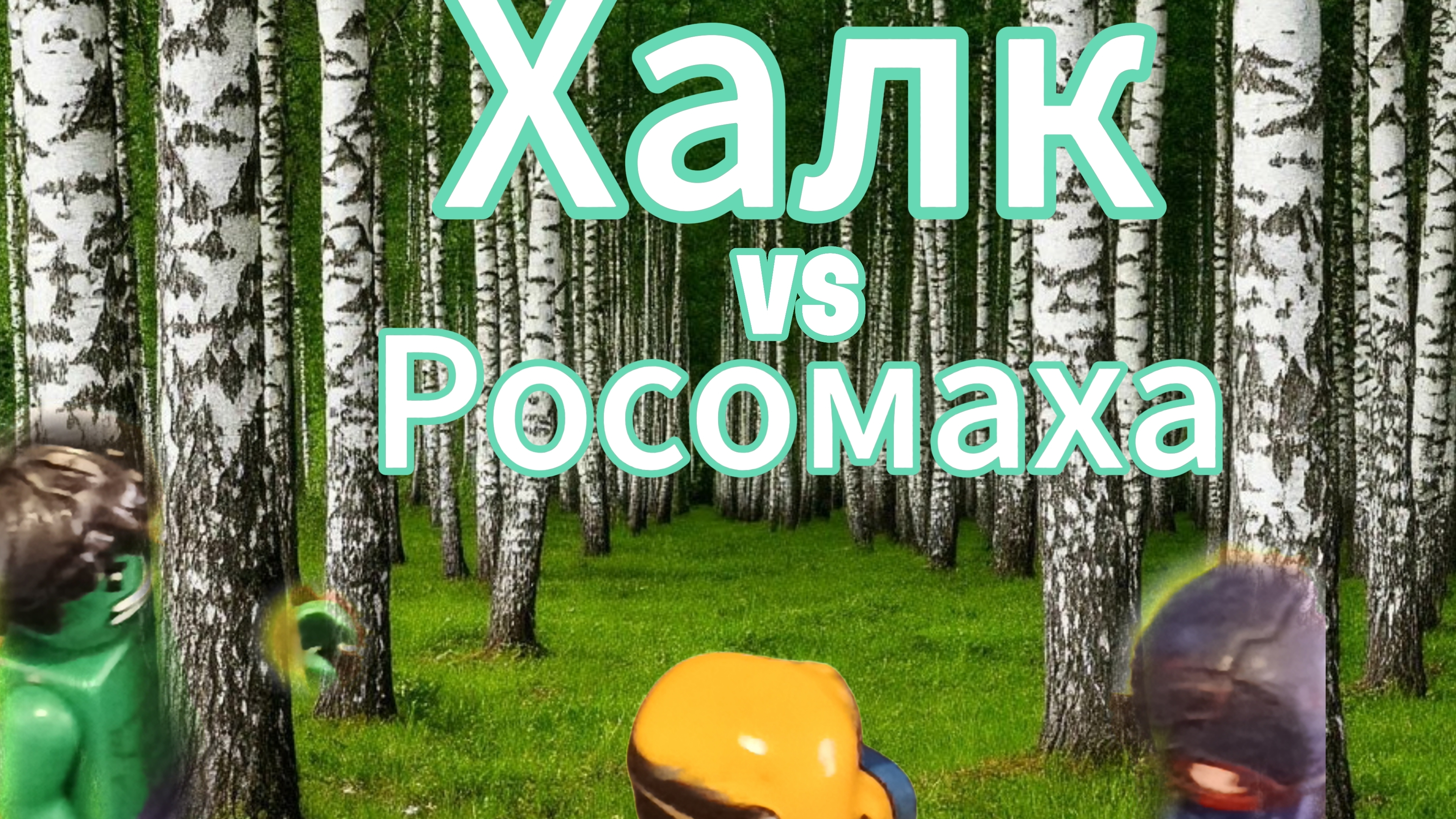 Новая эра Халк и Росомаха.