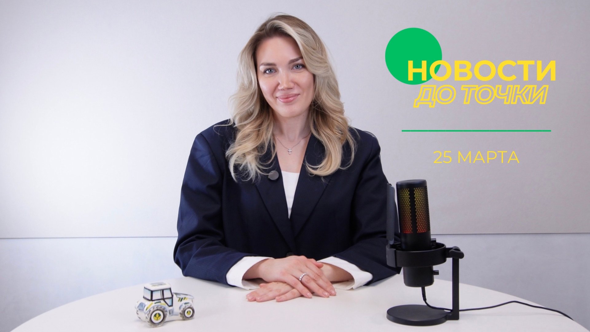 Новости до точки. Выпуск №22