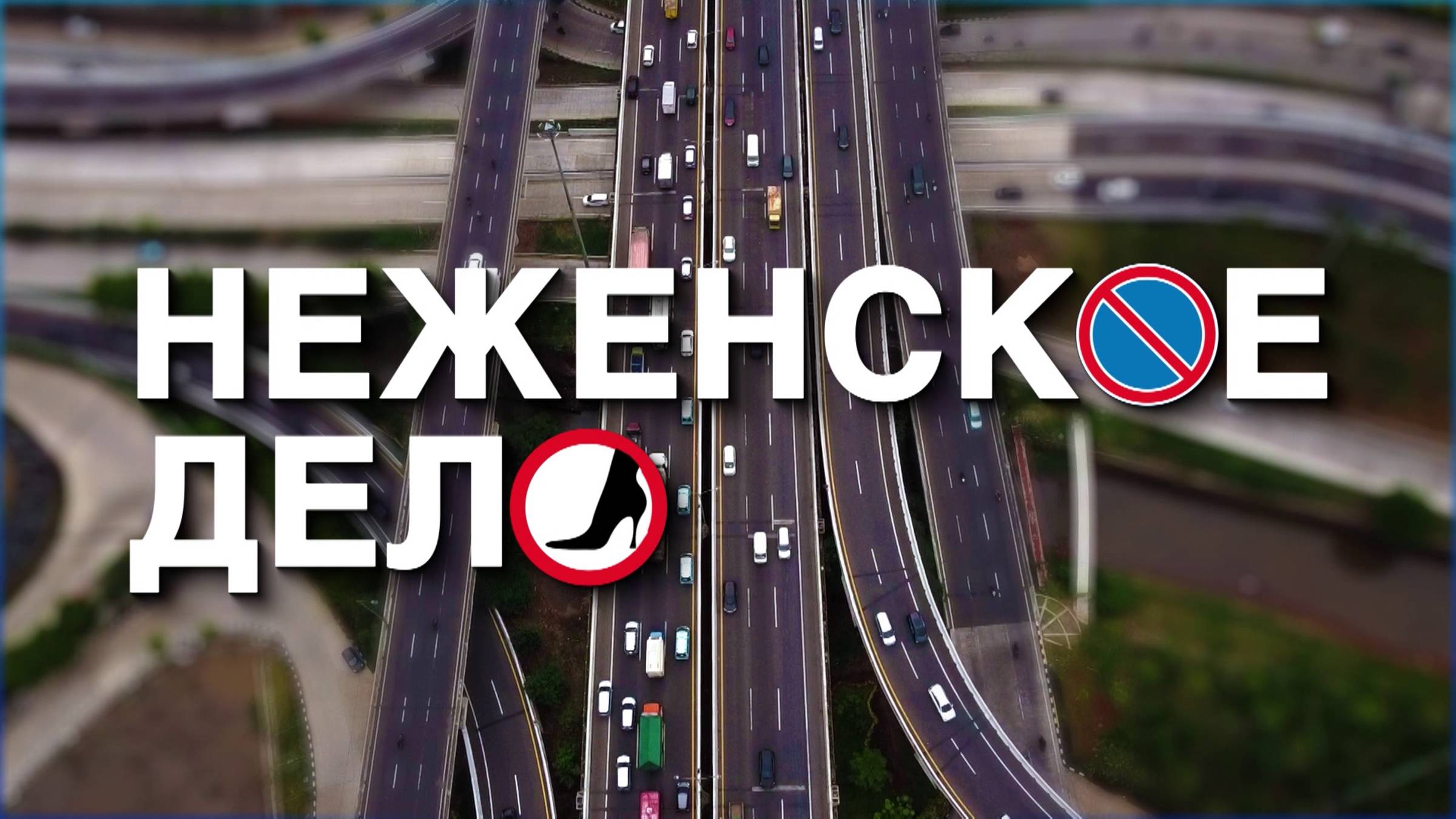 Неженское дело (ПДД, разворот)