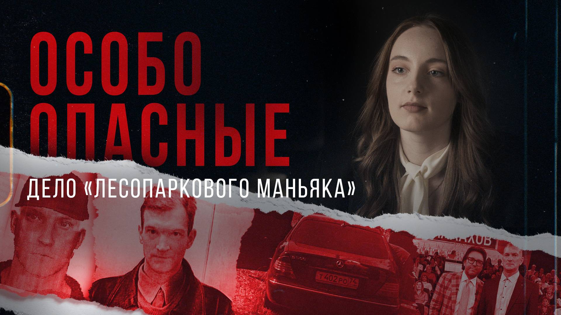 «Особо опасные»: Отсидел 20 лет за чужие убийства?