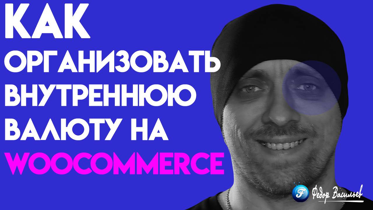 Как организовать внутреннюю валюту на WooCommerce