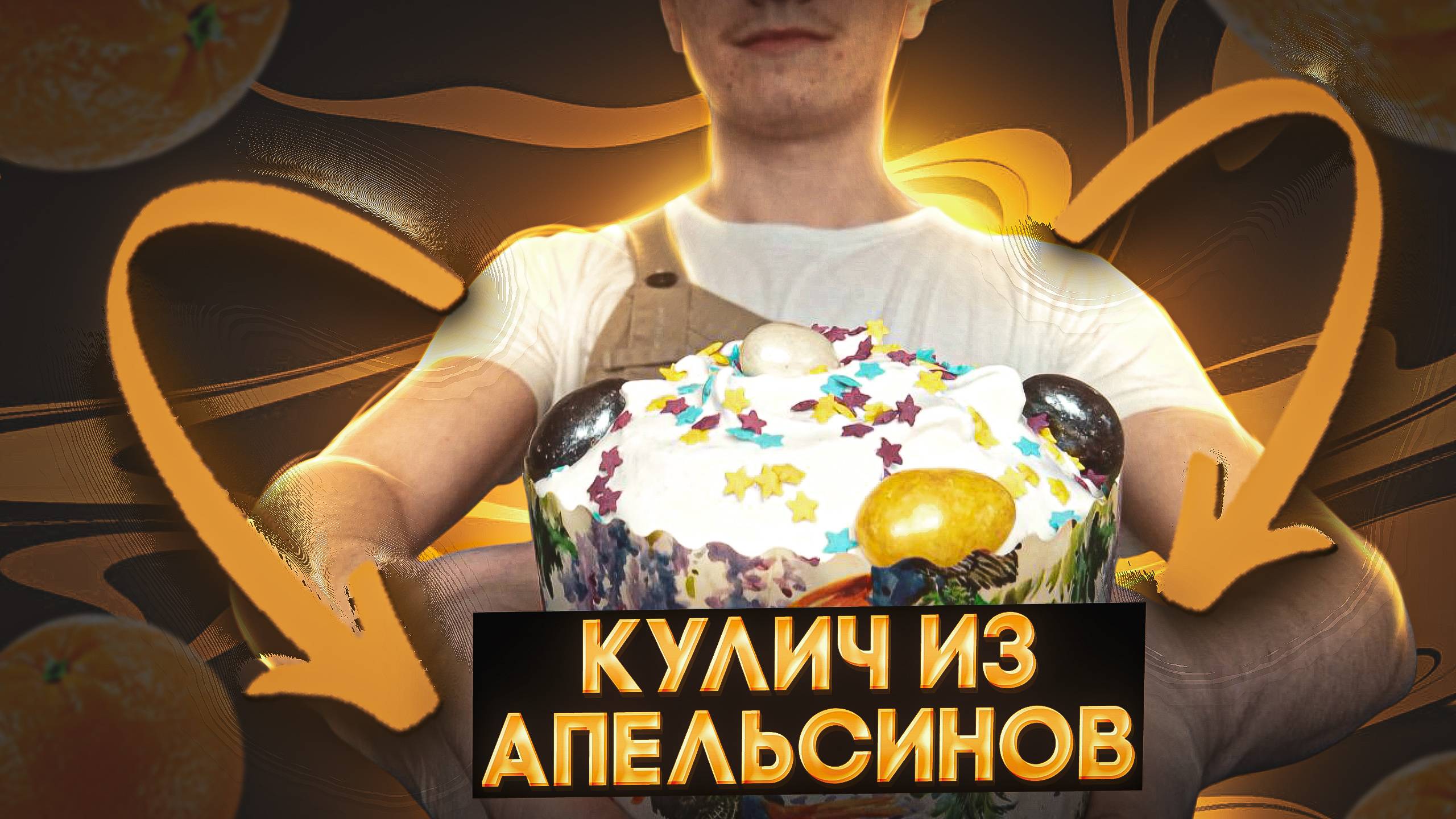 БОМБЕЗНЫЙ АПЕЛЬСИНОВЫЙ КУЛИЧ с КУРАГОЙ