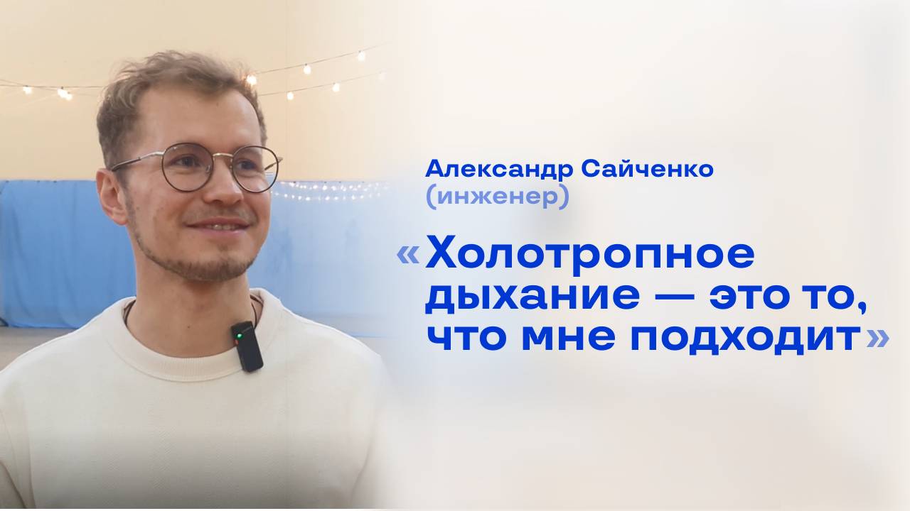 Александр Сайченко, инженер. "Холотропное дыхание - это то, что мне подходит".
