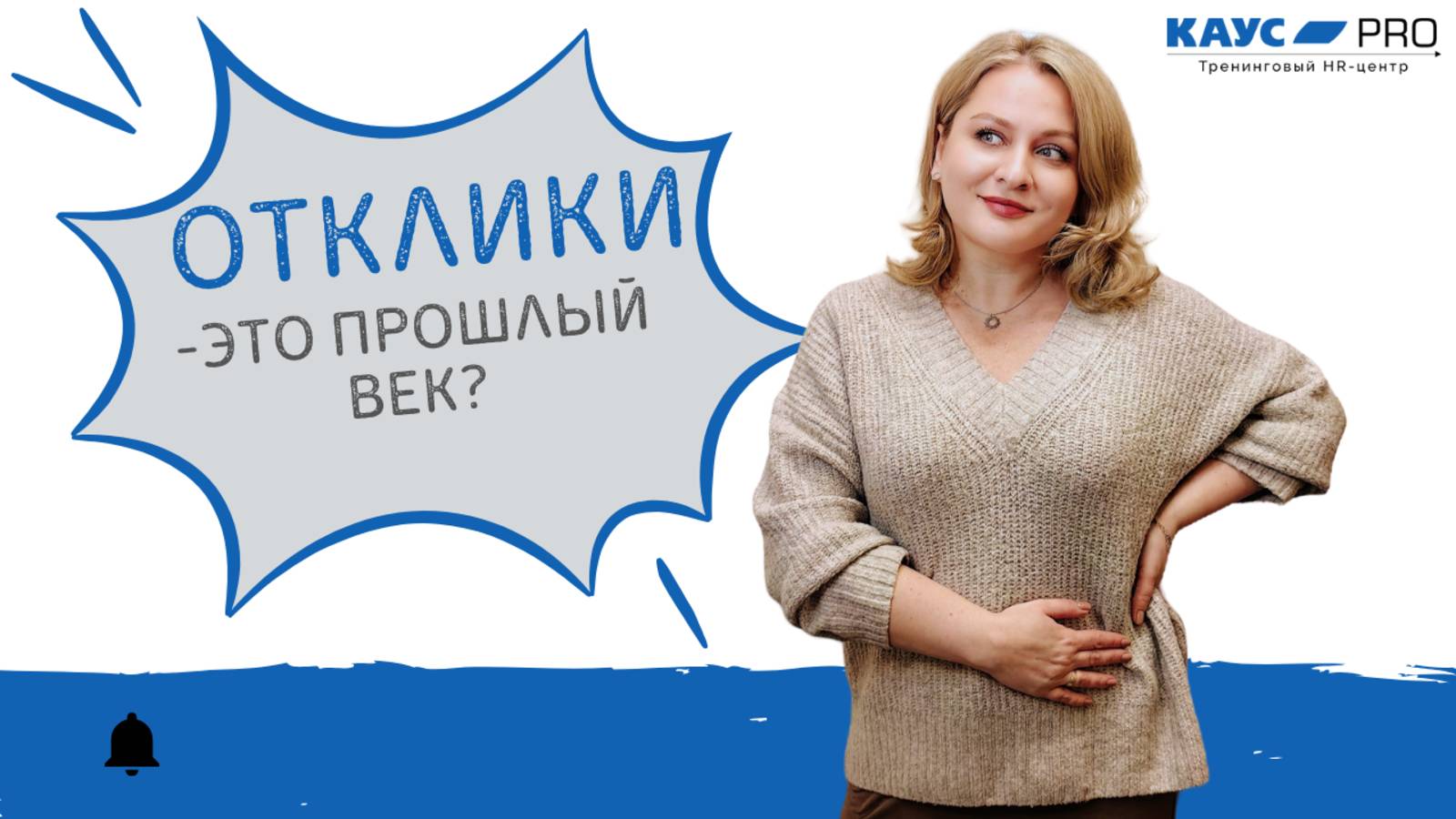 Отклики - это прошлый век?