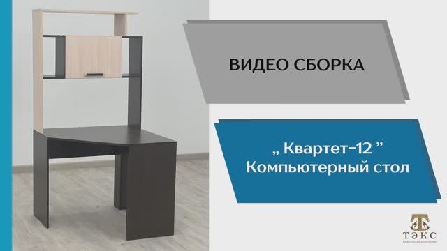 Стол компьютерный Квартет-12 сборка
