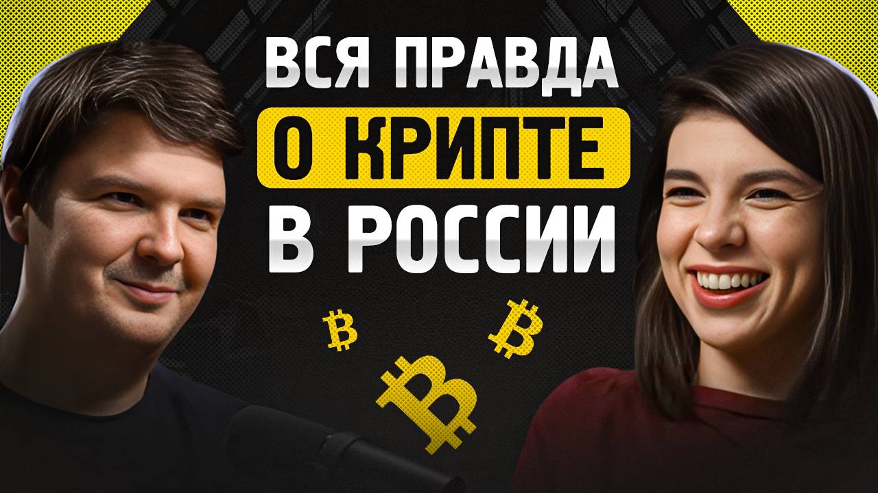 Что на самом деле происходит сейчас  с криптой в России? Интервью с CEO GMT Legal Андреем Тугариным