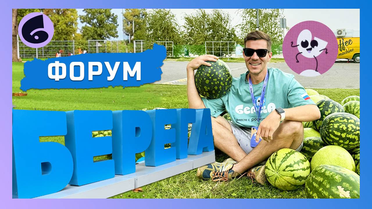 Форум Берега 2024 Астрахань Влог