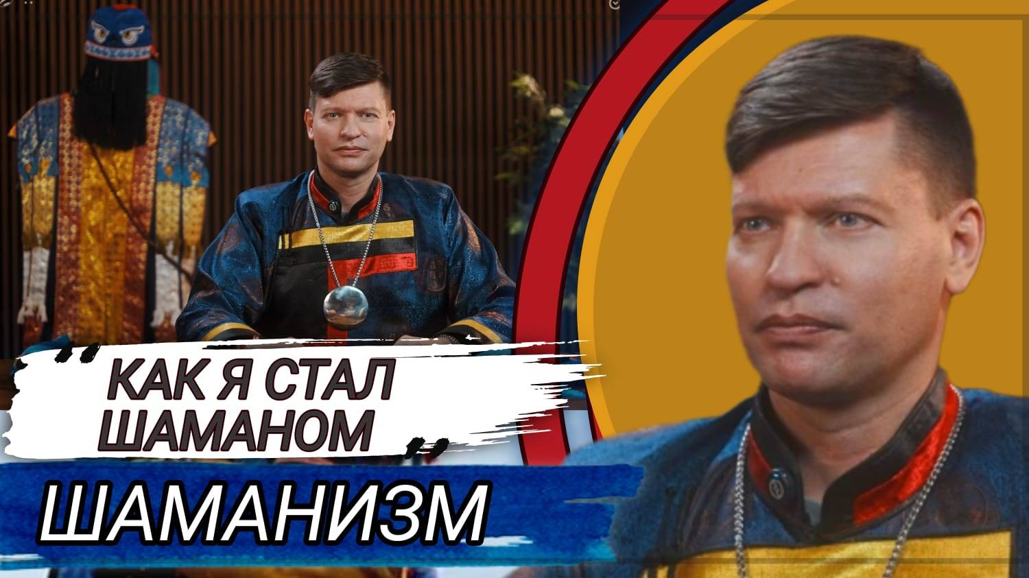 КАК Я СТАЛ ШАМАНОМ / ЧТО ПРИВЕЛО МЕНЯ В БУРЯТИЮ? / ШАМАНИЗМ / БЕЛЫЙ ШАМАН