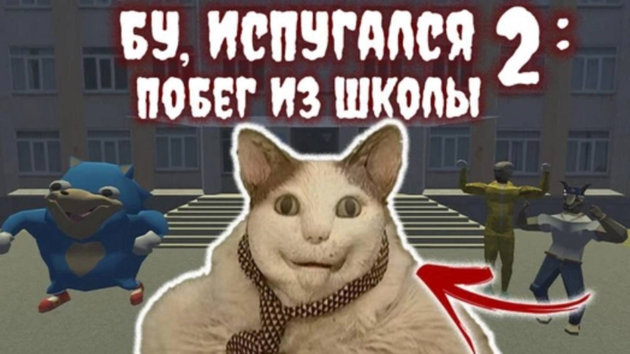 Бу Испугался 2 Побег Из Школы