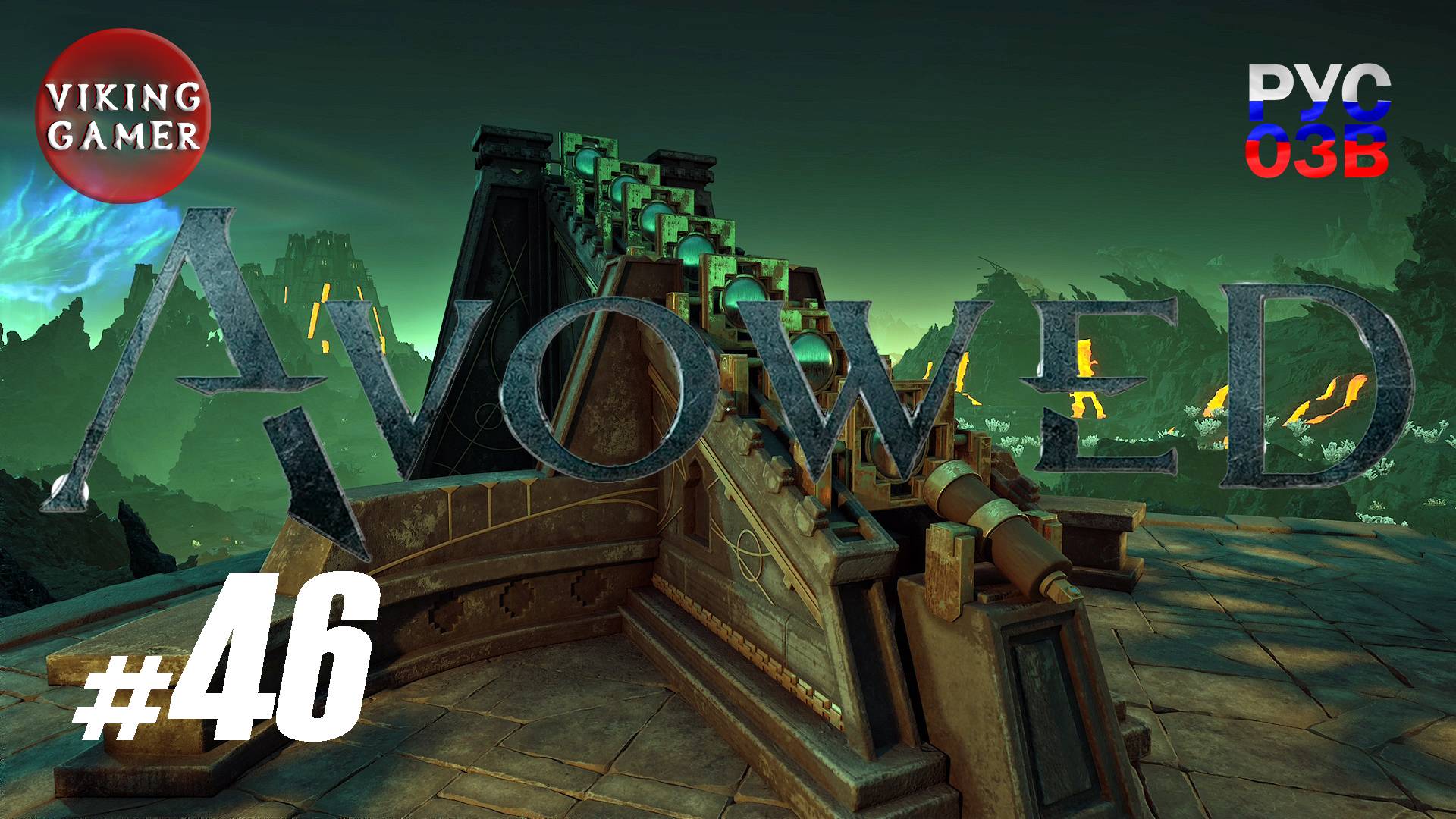 Сохранить историю.  Avowed.  Прохождение ч. 46