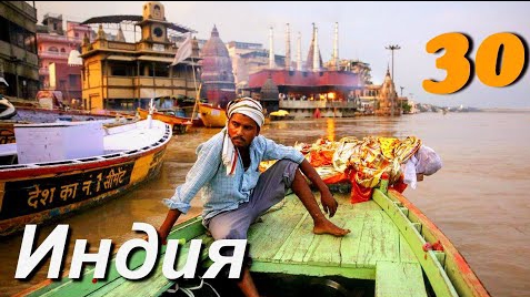 Мотопутешествие по Индии. Варанаси, самый грязный город Индии. ч.30