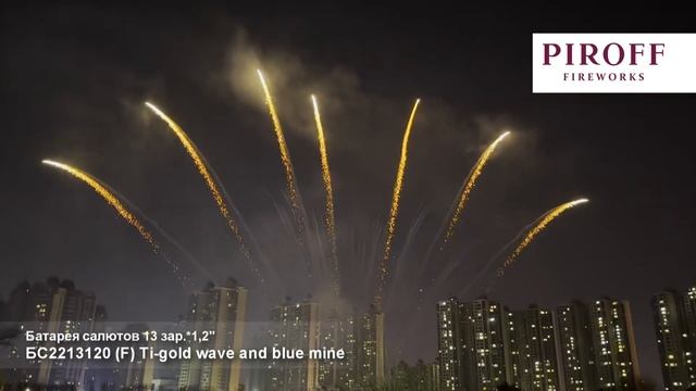 13 зар.*1,2"  (F) Ti-gold wave and blue mine БС2213120
