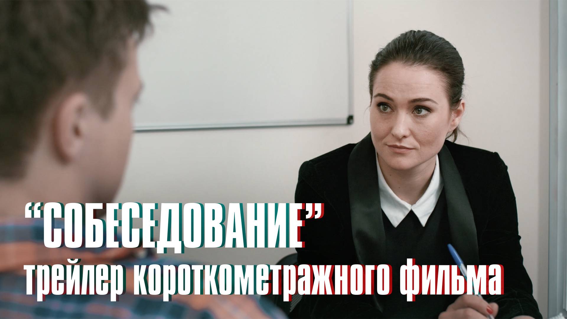 СОБЕСЕДОВАНИЕ (трейлер короткометражного фильма) • ПРОДАЙ ИЛИ ПРОДАЙСЯ 💵