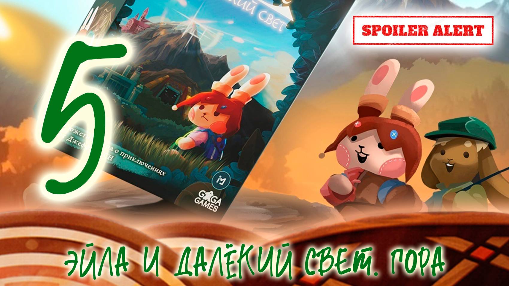 5️⃣✨ Эйла и далёкий свет / Гора / Прохождение главы 5 / ВНИМАНИЕ СПОЙЛЕРЫ!!!