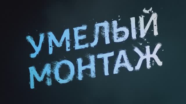 видеомонтаж