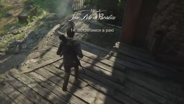 Uncharted 4: A Thief's End. Глава 14: Встретимся в раю