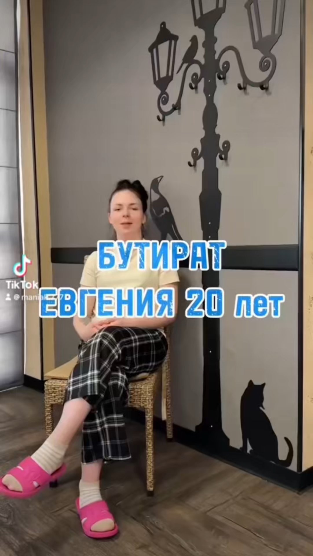 Бутират.Евгения 20 лет