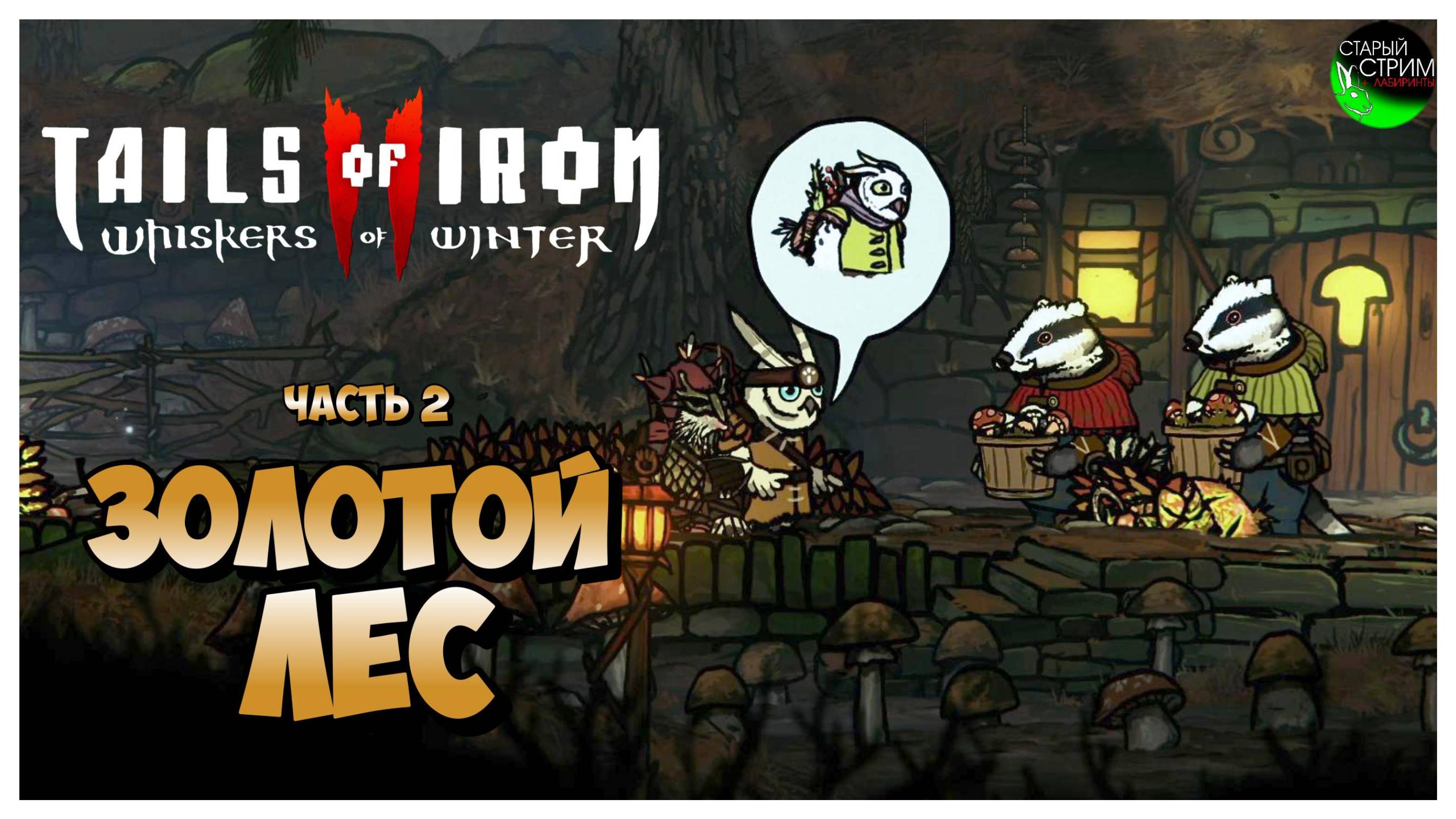 Земли ночеглазов I Большая спора I Tails of Iron 2 Whiskers of Winter полное прохождение #2