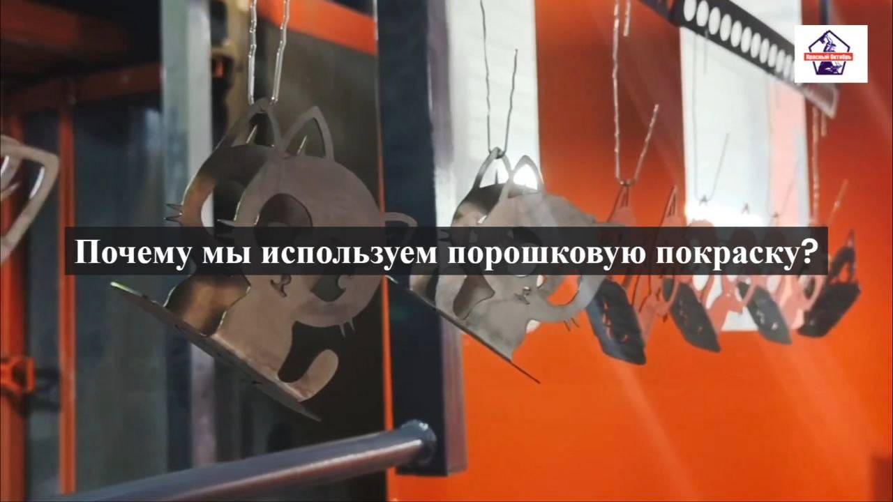 Почему порошковая покраска?