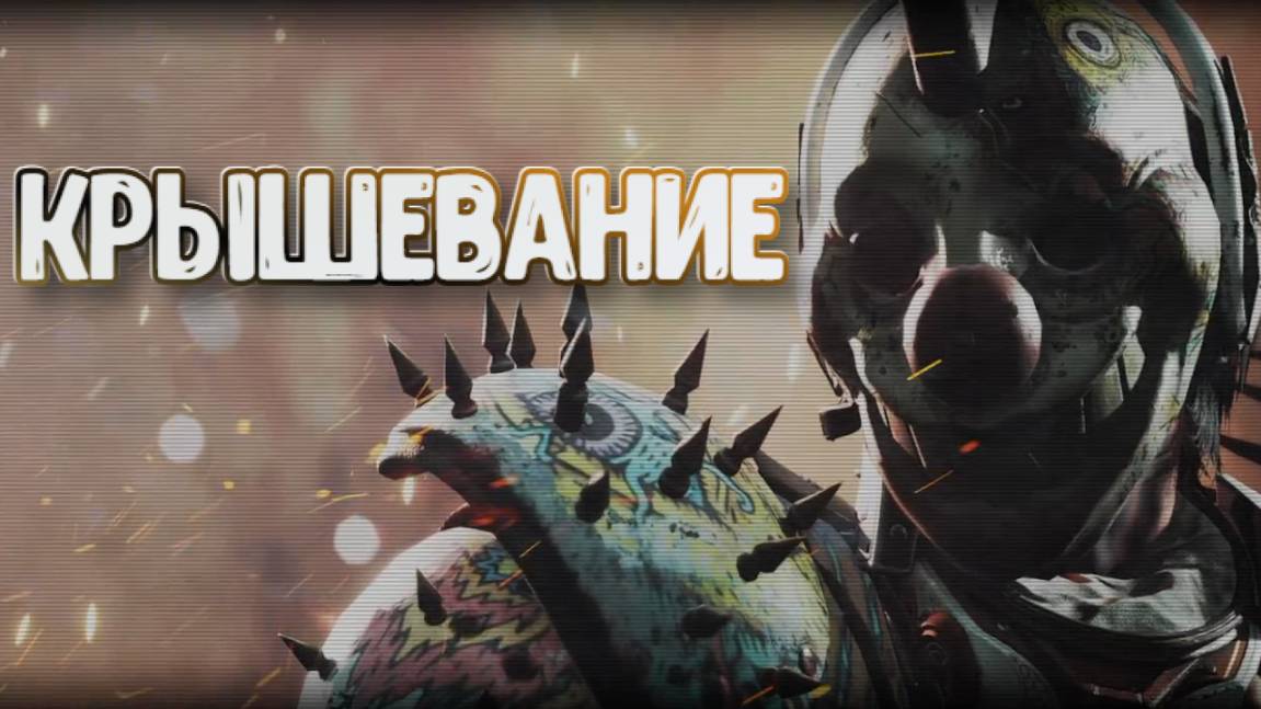 Miasma Chronicles➤Крышевание