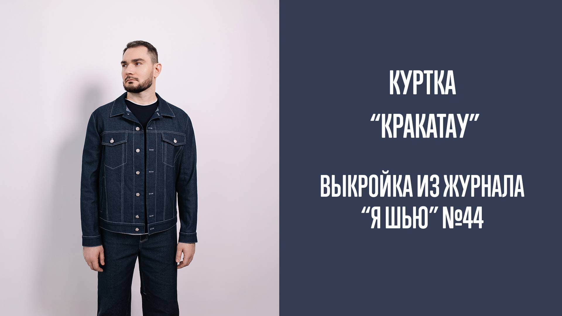 Куртка "КРАКАТАУ". Журнал "Я шью" №44