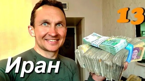 На пути в Индию, стал миллионером в Иране часть 13 дата съемки (05.10.2022)