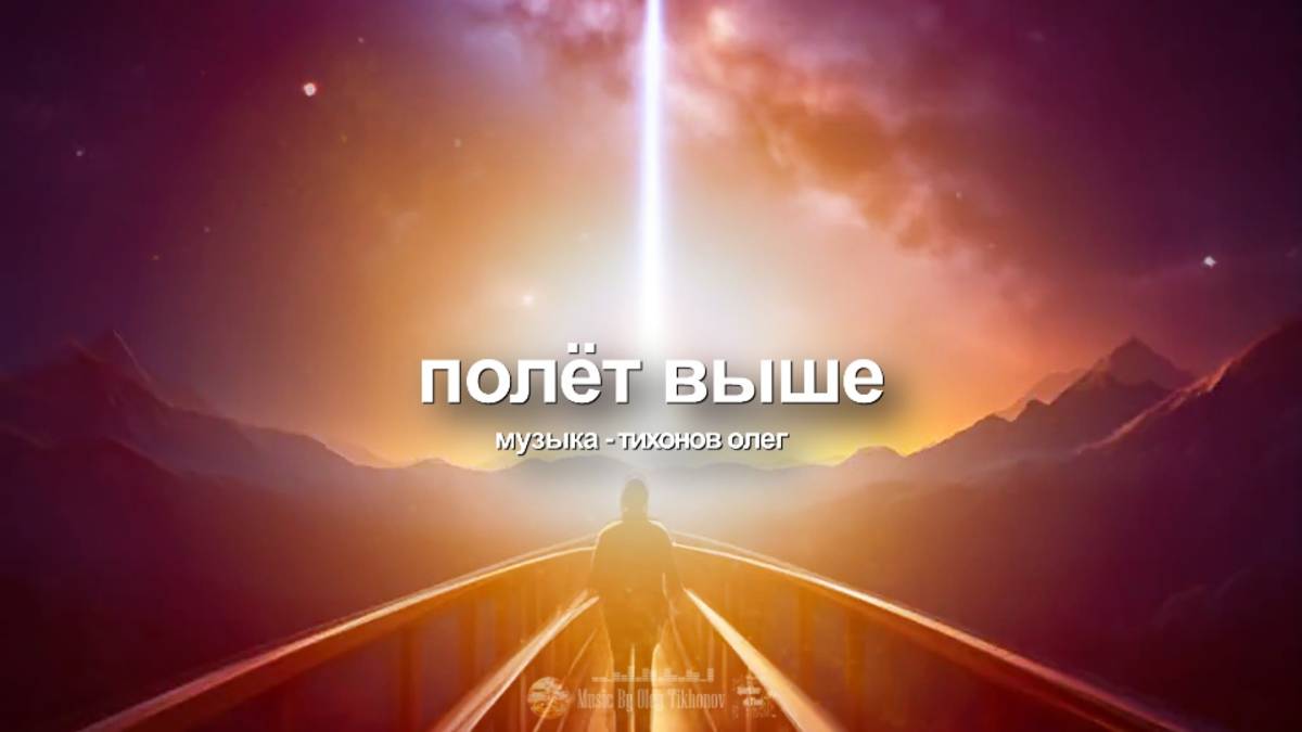 Полет Выше (музыка)