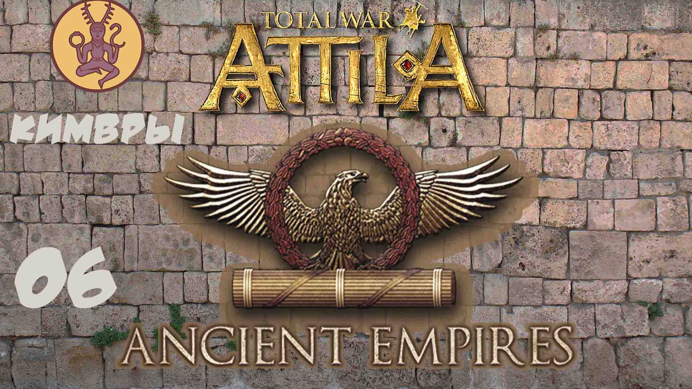 06. [TW: ATTILA] Мод ″Древние империи″ : Кимвры - Новый поход. (Hard)