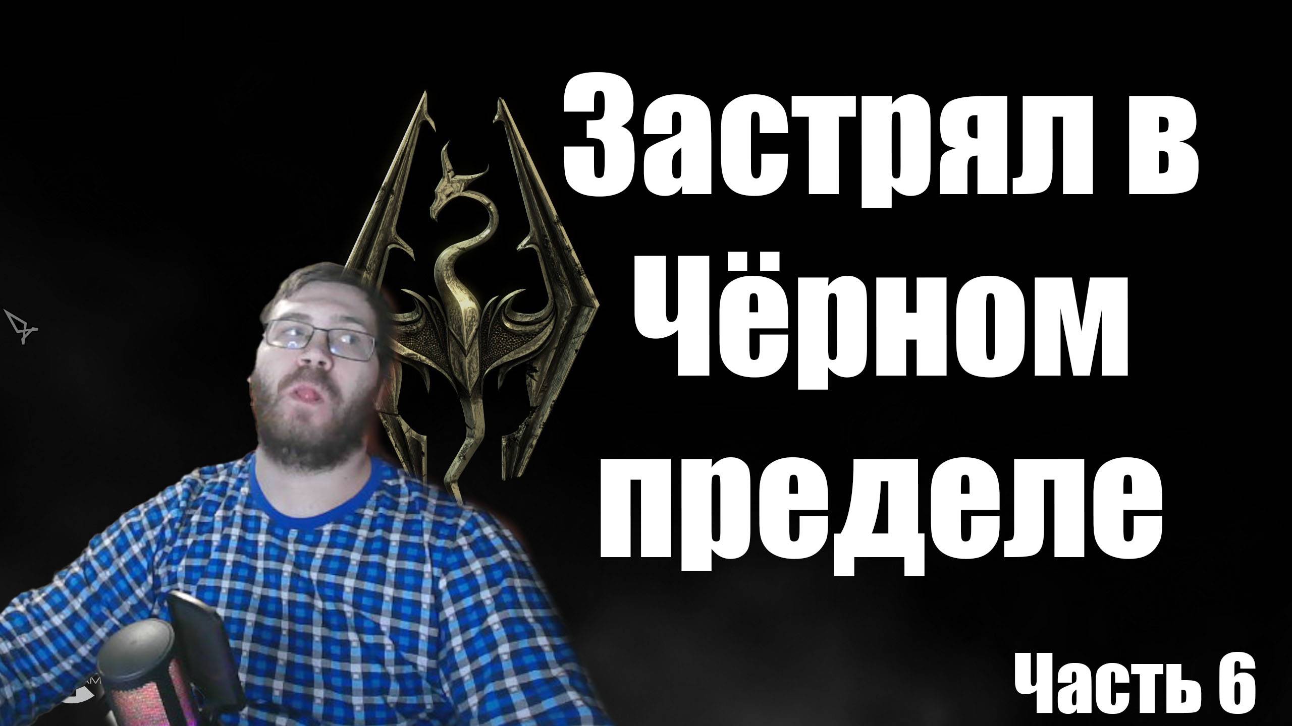 Первое прохождение Скайрим. The Elder Scrolls V Skyrim прохождение. Часть 6. Otaku видео игры