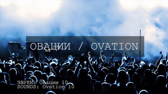 Звуки овации и аплодисментов