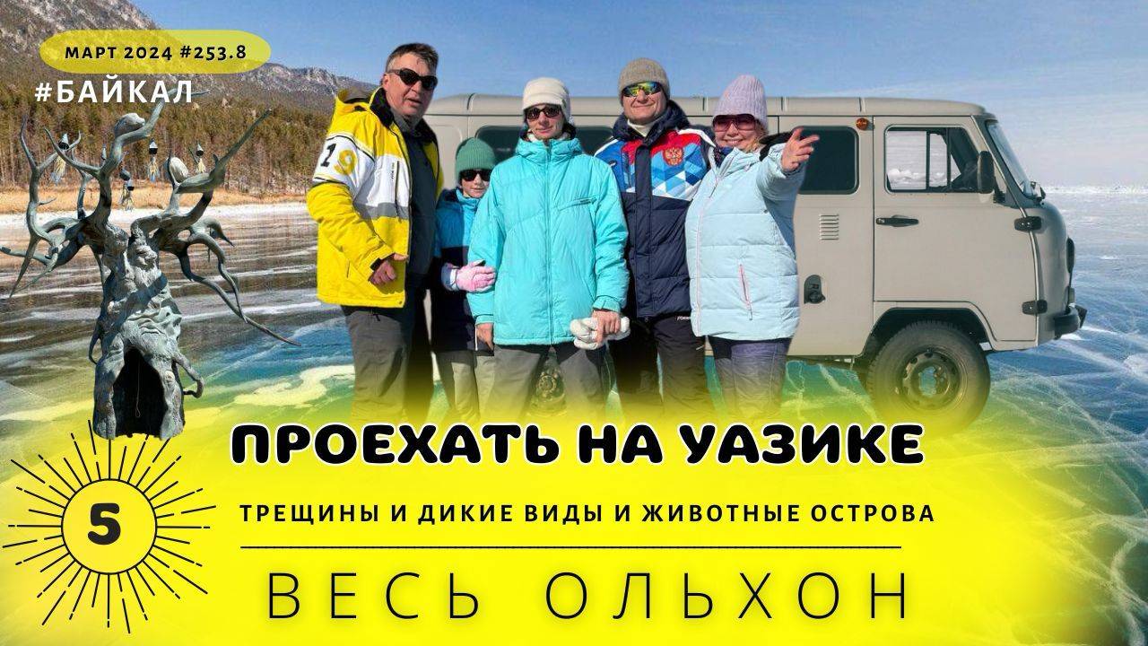 Байкал [5] весь Ольхон на УАЗ, расщелины и дикие виды с животными #253.8