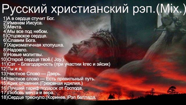 Русский христианский рэп.(Mix.)
