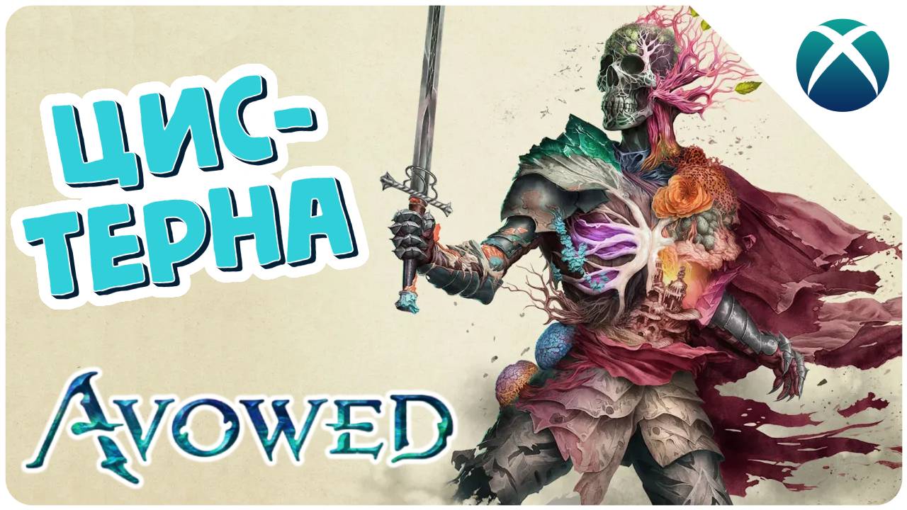 Безвременная Кончина Часть 3 ➤ Avowed  ➤ Прохождение #16