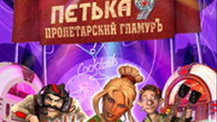 Петька 9 Пролетарский гламурЪ '' Телестудия и теннис ч.3''