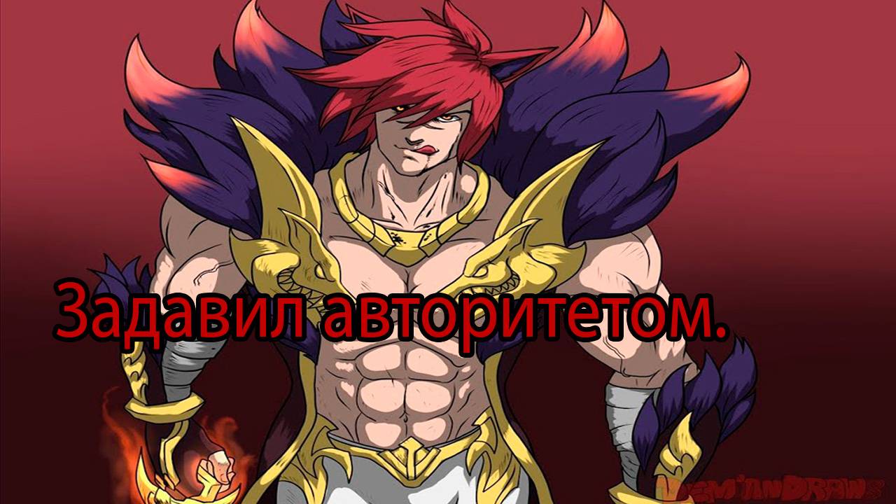 League of Legends Задавил Авторитетом #3