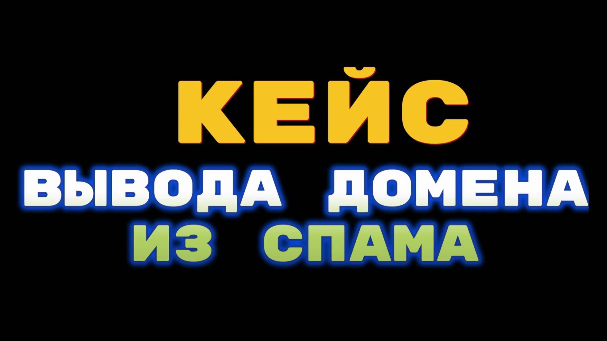 №13 Кейс вывода сайта из спама и чёрных списков. Часть 1/4