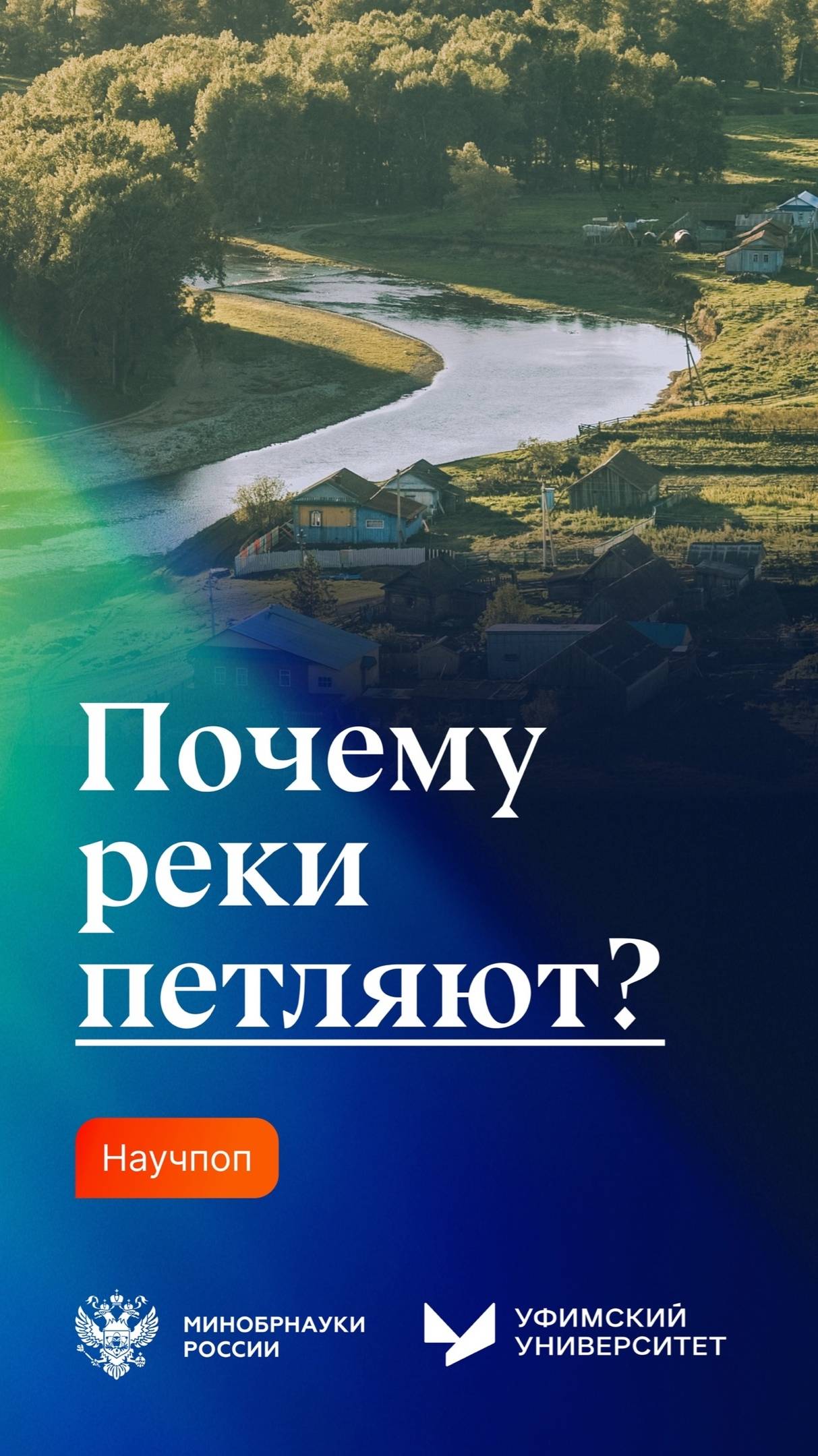 Почему реки петляют?