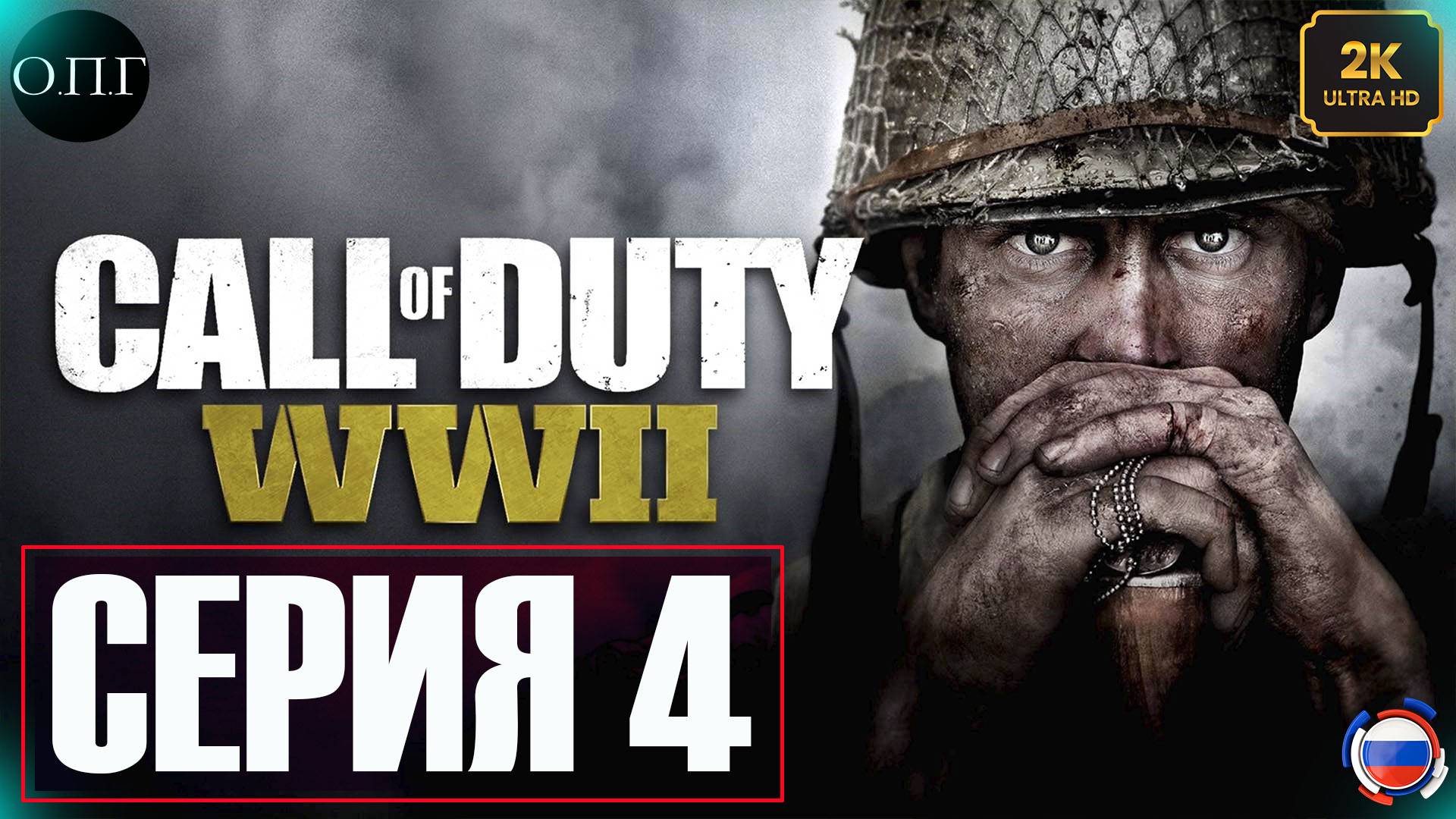 Call of Duty: WWII - Серия 4 - УСО -