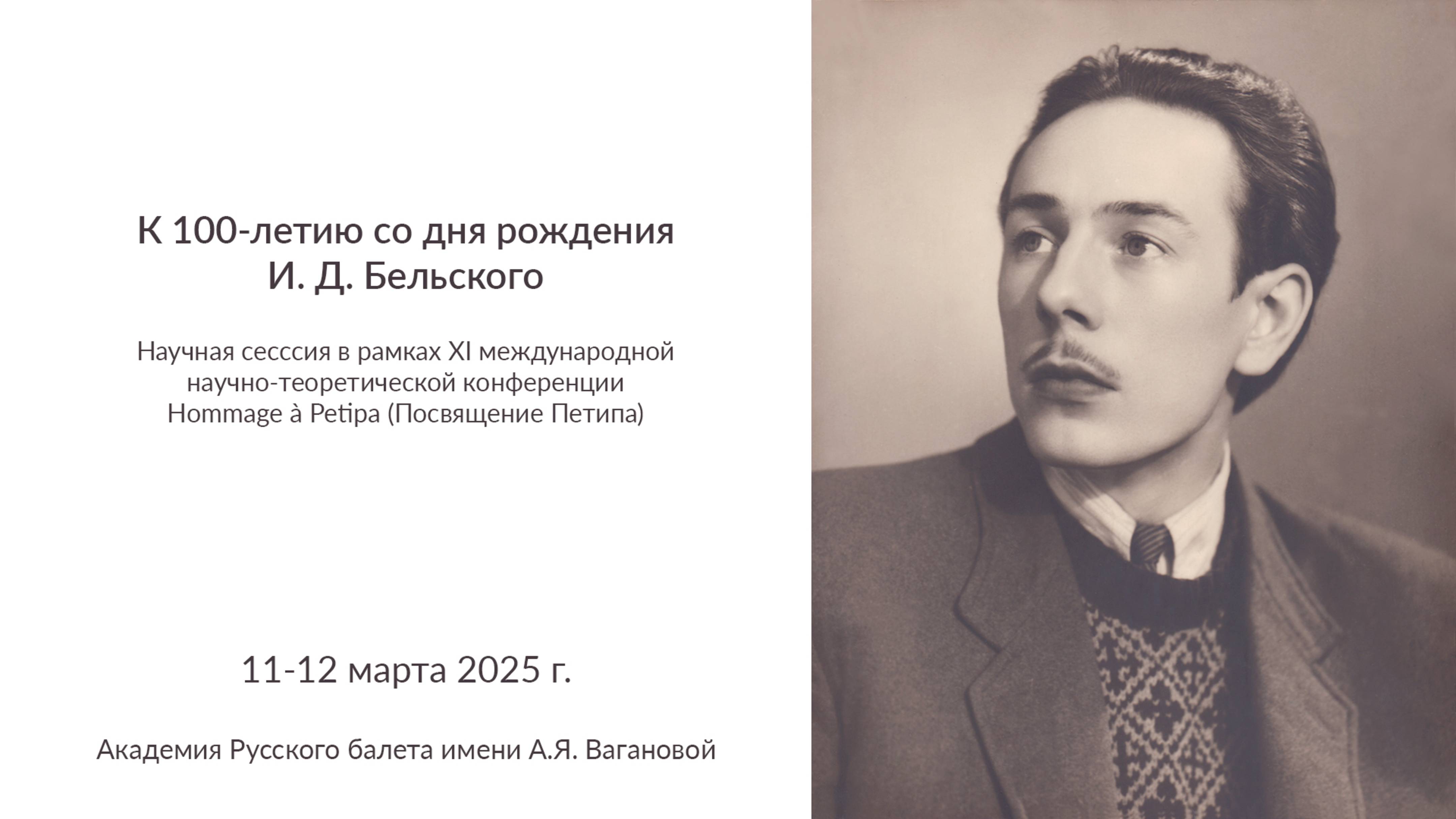 К 100-летию со дня рождения И. Бельского 11-12.03.2025